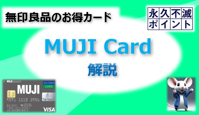 無印良品【MUJI Card】毎年1,000ポイント貰えるカード解説！